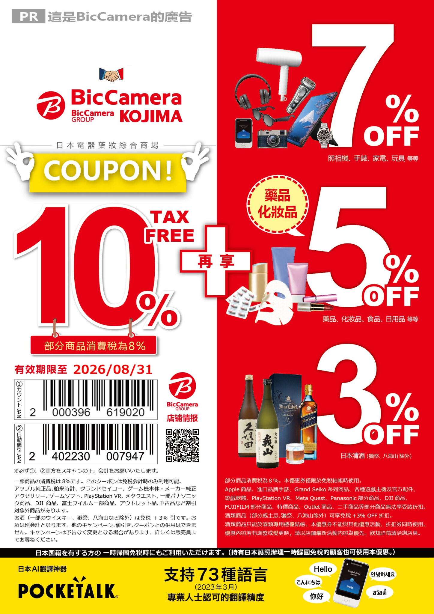 2026 最新日本免稅優惠券: BicCamera,松本清,Donki,機場 | 安魯魯的筆記本